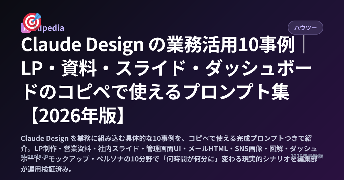 Claude Design の業務活用10事例｜LP・資料・スライド・ダッシュボードのコピペで使えるプロンプト集【2026年版】 | AIpedia